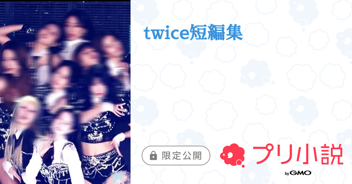 twice短編集 - 【連載中】（ぷりんさんの小説） | 無料スマホ夢小説ならプリ小説 byGMO